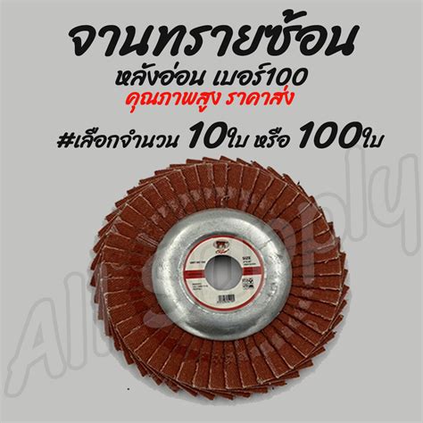 ใบจานผ้าทรายซ้อน 4นิ้ว หลังอ่อน ตราเสือ อย่างดี 10ชิ้น หรือ 100ชิ้น ใบขัด เหล็ก สแตนเลส อย่าง