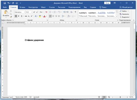Word как поставить ударение Мне просто интересно Дзен