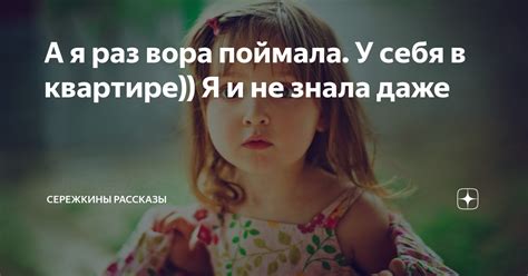 А я раз вора поймала У себя в квартире Я и не знала даже Сережкины рассказы Дзен