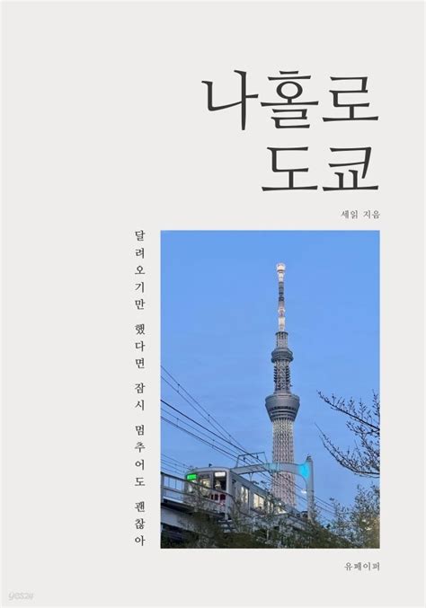 전자책 나홀로 도쿄 예스24