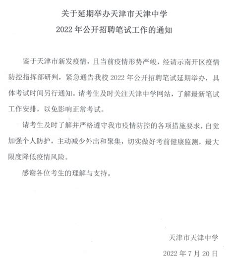 关于延期举办天津市天津中学2022年公开招聘笔试工作的通知【官网】半月讲坛教育天津教师招聘考试培训机构天津公务员考试培训机构天津事业