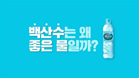 백산수는 왜 좋은 물일까 자연의 힘으로 솟아나는 물 백산수 Youtube