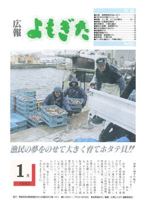 1992年 広報よもぎた村政情報蓬田村