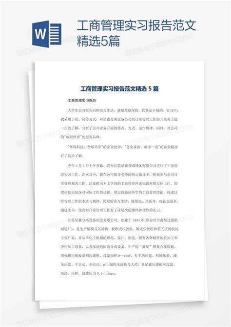 工商管理实习报告范文精选5篇Word模板下载 编号zakrkgka 熊猫办公