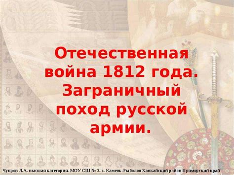 Презентация на тему Отечественная война 1812 года Заграничный поход русской армии
