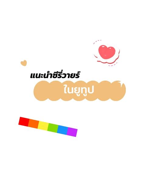 ซีรี่ย์ไทยgmmในยูทูปไม่วาย การค้นหาใน Lemon8