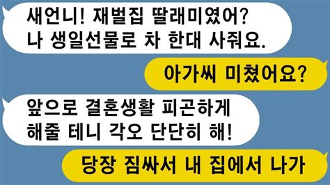 톡썰사이다】친정에 돈이 많으니 생일선물로 2천만원 경차를 사달라는 시누 역관광 사이다 복수했어요사이다사연드라마라디오실화사연카톡썰네이트판카카오 Youtube