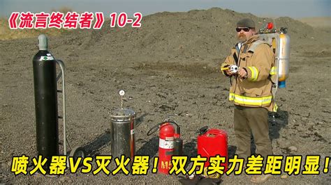 流言终结者：喷火器vs灭火器，双方实力不相上下？还是灭火器更胜一筹？（s10e2） Youtube