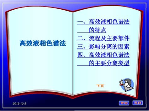 色谱分析方法之一 高效液相色谱分析技术word文档在线阅读与下载无忧文档