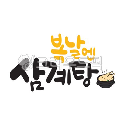 삼계탕 복날 캘리그라피 손글씨 여름 사진 이미지 일러스트 캘리그라피 Muuna작가