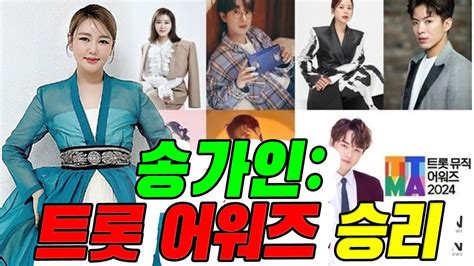 송가인이 이끄는 트롯 혁명 트롯 뮤직 어워즈에서의 압도적 승리 Youtube