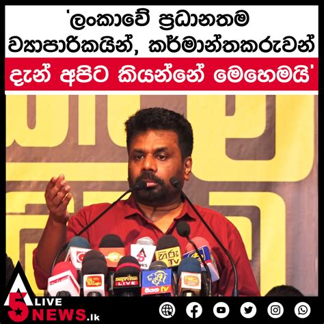 ලංකාවේ ප්‍රධානතම ව්‍යාපාරිකයින් කර්මාන්තකරුවන් දැන් අපිට කියන්නේ මෙහෙමයි ලංකාවේ ප්‍රධානතම ව්