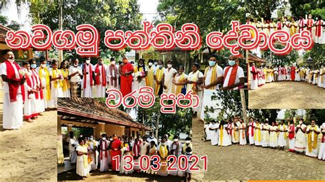 නවගමුව පත්තිනි දේව මාලිගය වරම් පුජා මාලාව Youtube