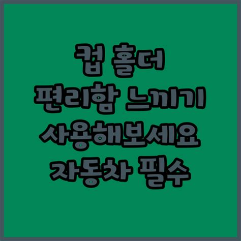 자동차 컵 홀더 확장기 사용해보셨나요 편리함을 느껴보세요