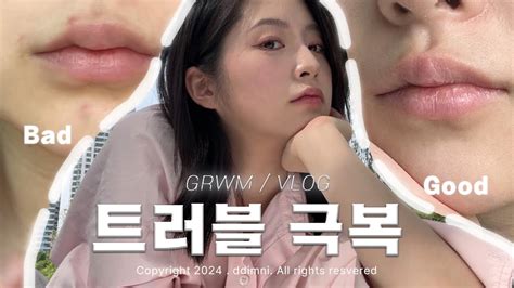 Grwm Vlog 자연광에서 살아남는 메이크업 트러블 케어 나이트케어 한강 피크닉 여쿨 같이 준비해요 Youtube