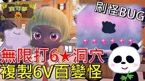 【寶可夢 朱／紫】重覆刷怪bug 6星太晶戰百變怪方法？複製6v和5v百變怪 我們需要你們的力量【地方熊貓】 ポケモン スカーレット