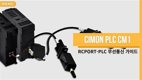 Rcport Plc 프로그램 무선전송 가이드 Cimon싸이몬 Cm1 시리즈 네이버 Tv