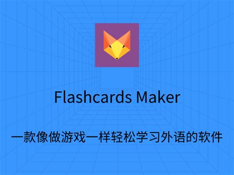 Flashcards Maker 1 火哥分享