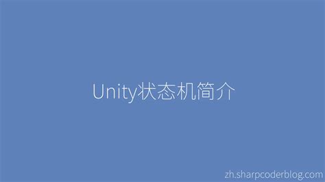 Unity状态机简介 Sharp Coder Blog Unity状态机简介 Sharp Coder Blog