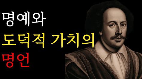 인생명언도덕 명예 와 도덕적 가치의 명언 짧은명언 긍정명언 Youtube