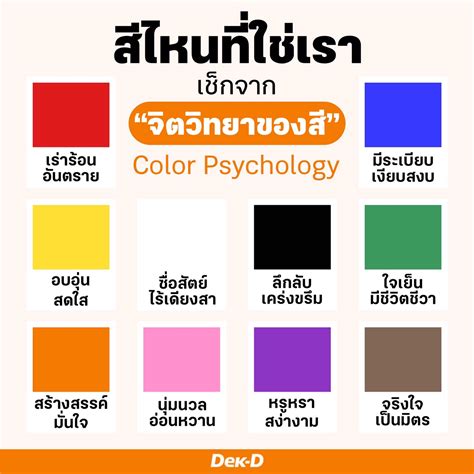 “จิตวิทยาของสี Color Dek D Com เด็กดีดอทคอม