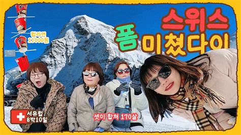서유럽 여행 Vlog 4 🇨🇭 융프라우에 찾아온 날씨 요정🧚 기운 받고 가실게요이~🙏 스위스 융프라우 루체른 그린델발트 인터라켄 모녀여행