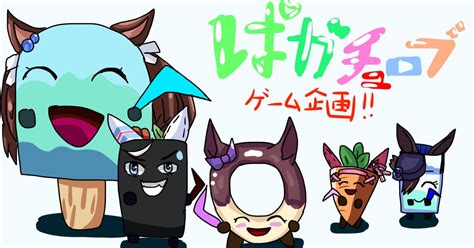 ウマ娘プリティーダービー ぱかチューブゲーム企画ブーメランヒューまとめ 魔竜月のイラスト Pixiv