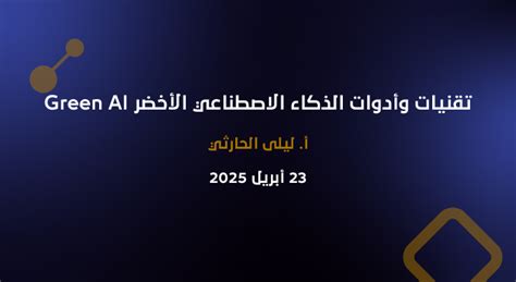 تقنيات وأدوات الذكاء الاصطناعي الأخضر Green Ai مبادرة العطاء الرقمي