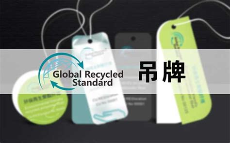 GRS认证产品贴标具体吊牌标签是什么 GRS认证 OCS认证 GOTS认证 IPE撤销 SCS翠鸟认证 ISCC认证 LCA产品生命周期认证