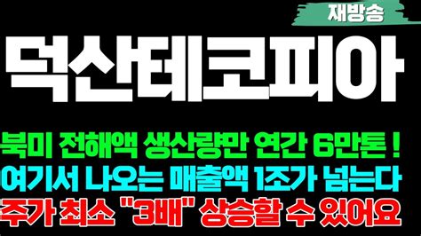 덕산테코피아 주가전망 북미 전해액 생산량만 연간 6만톤 여기서 나오는 매출액 1조가 넘는다 주가 최소 3배 상승할 수 있어요 Youtube