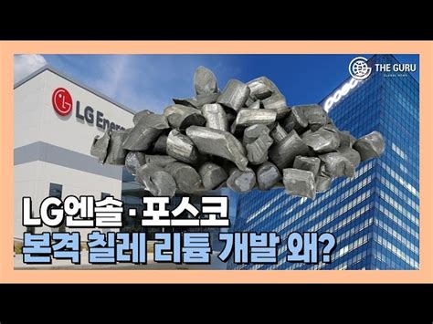 영상 Lg엔솔·포스코 칠레 리튬 개발 사업원자재 확보 승부수