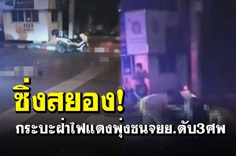 ในประเทศ กระบะซิ่งฝ่าไฟแดงพุ่งชนรถจยย ดับคาที่3ราย ก่อนเสียหลักชนเสาไฟฟ้าข้างทาง