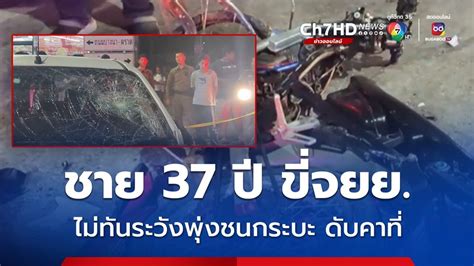 ข่าวชาย 37 ปี ขี่รถจยย มาด้วยความเร็ว โดยไม่ทันระวังรถกระบะที่จะเลี้ยวขวา บริเวณสี่แยกทำให้พุ่ง