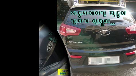 스포티지r 콤프레샤 고장 장안동 자동차에어컨 수리전문 한일카에어컨에서 저렴하게 교체가능 Youtube