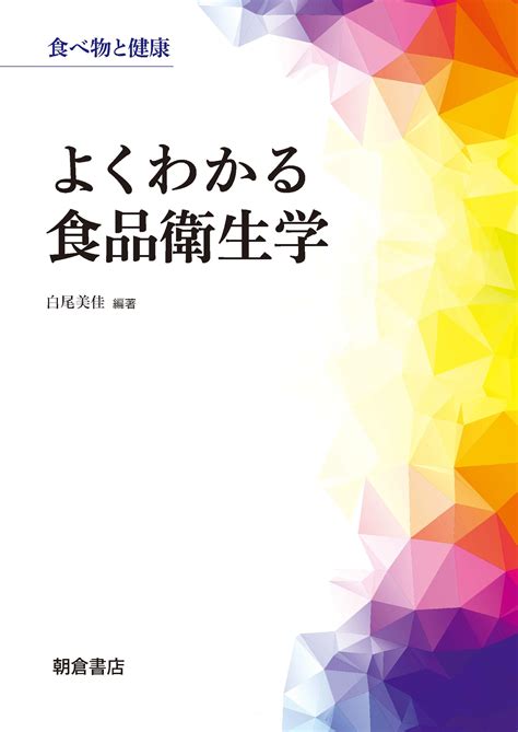 よくわかる食品衛生学 ｜朝倉書店