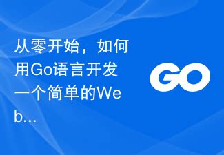 從零開始如何用Go語言開發一個簡單的網路應用 Golang PHP中文網