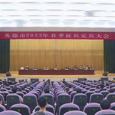 英德111名“双合格”青年定兵入伍！电脑征兵相关