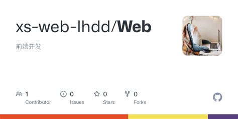 GitHub xs web lhdd Web 前端开发
