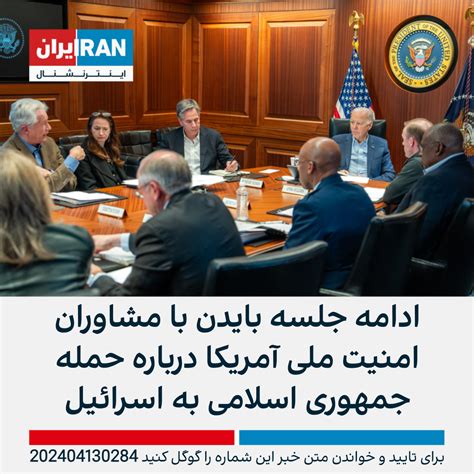 ادامه جلسه بایدن با مشاوران امنیت ملی آمریکا درباره حمله جمهوری اسلامی به اسرائیل ایران اینترنشنال