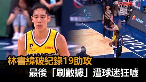 林書緯破紀錄19助攻！國王25分大勝勇士 最後一波「刷數據」遭球迷狂噓－全民話燒 Youtube