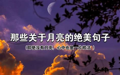 文学积累我想从你的窗子里看月亮 那些关于月亮的绝美句子 哔哩哔哩