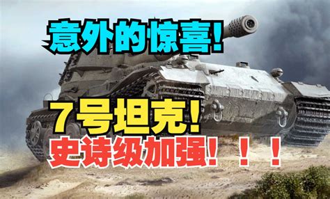 【坦克世界】马卡洛夫 意外惊喜！7号坦克 史诗级加强！ 坦克世界马卡洛夫 坦克世界马卡洛夫 哔哩哔哩视频