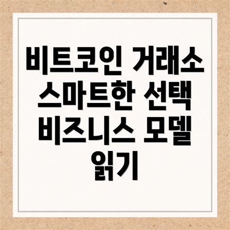 비트코인 선물 거래소 추천과 비즈니스 모델의 이해