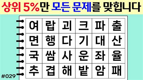 뇌훈련연구소 ★상위5는 모든 문제를 맞힙니다 029 두뇌운동단어퀴즈숨은단어찾기뇌훈련연구소 Youtube
