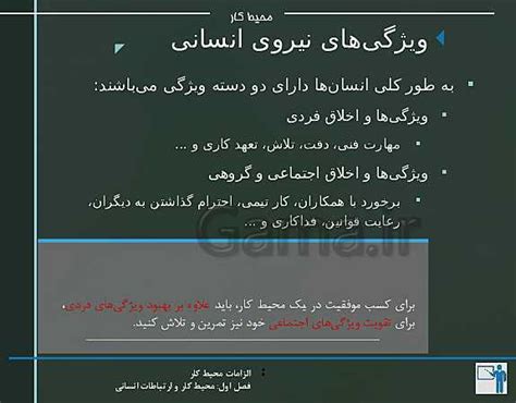 پاورپوینت الزامات محیط کار دهم هنرستان پودمان 1 محیط کار و ارتباطات انسانی گاما