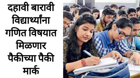 Ssc Hsc Board Maths 2025 गणिताच्या विषयात मिळतील पैकीच्या पैकी मार्क दहावी बारावी बोर्ड