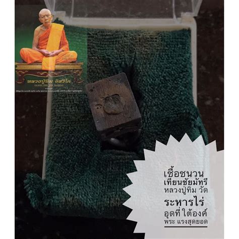 อาถรรพ เรื่องค้าขายเสน่หาเมตตาคนรุมรัก ปิดตานางพราย นางมัทรี ปี2542 อุดลูกอมเทียนชัย หลวงปู่