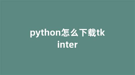 Python怎么下载tkinter Python基础教程