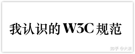 我认识的 w3c 规范 知乎