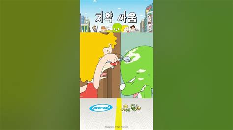화장실에서 싸울 때 무기가 없으면 치약으로 [아기공룡 둘리] Shorts 애니맥스 아기공룡둘리 둘리 도우너 또치 희동이 화장실 싸움 Youtube